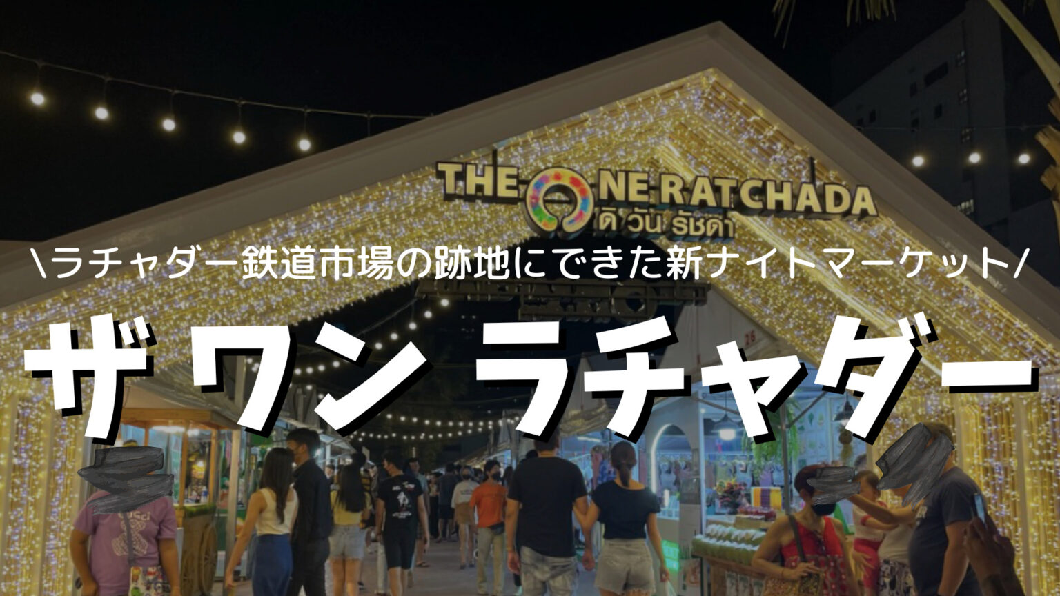 タイのナイトマーケット「THE ONE RATCHADA（ザ・ワン・ラチャダー）」のおすすめ屋台飯紹介！