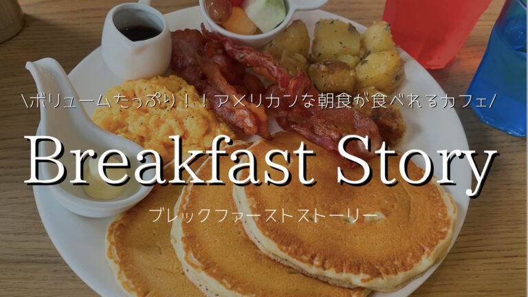 ボリュームたっぷりなアメリカンな朝食「ブレックファーストストーリー(Breakfast story)」