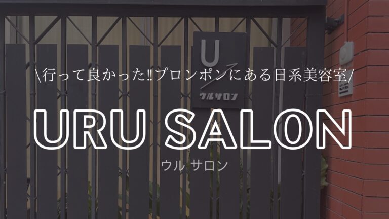 行ってよかった‼︎バンコクの日本人が経営するおすすめ美容院「URU SALON(ウルサロン)」